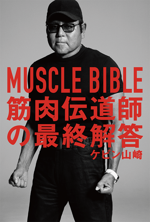 019 MUSCLE BIBLE 筋肉伝道師の最終解答 | Kevin Yamazaki official site